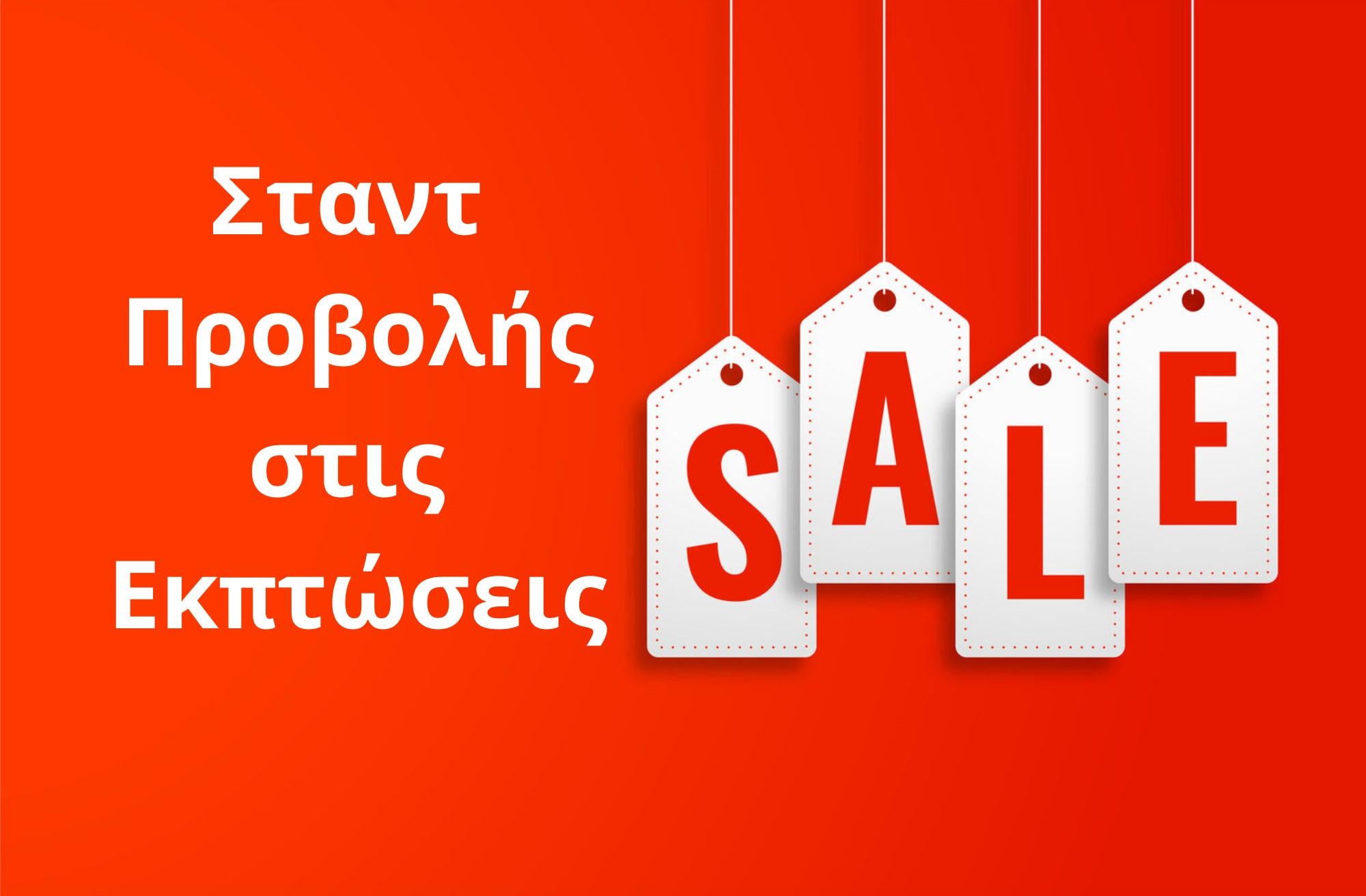 Σταντ προβολής στις εκπτώσεις - www.xlgstand.gr