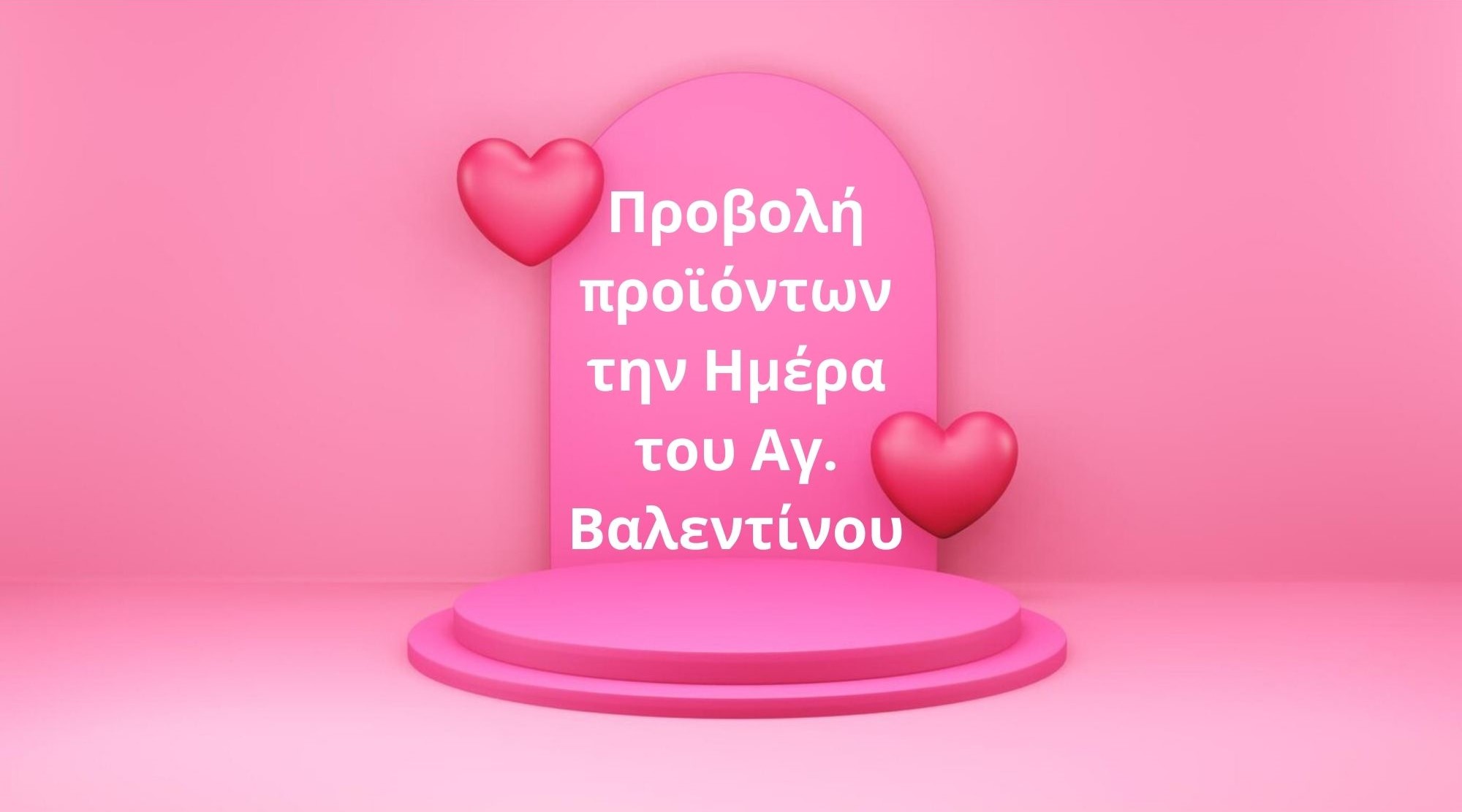 Προβολή προϊόντων την Ημέρα του Αγίου Βαλεντίνου - www.xlgstand.gr