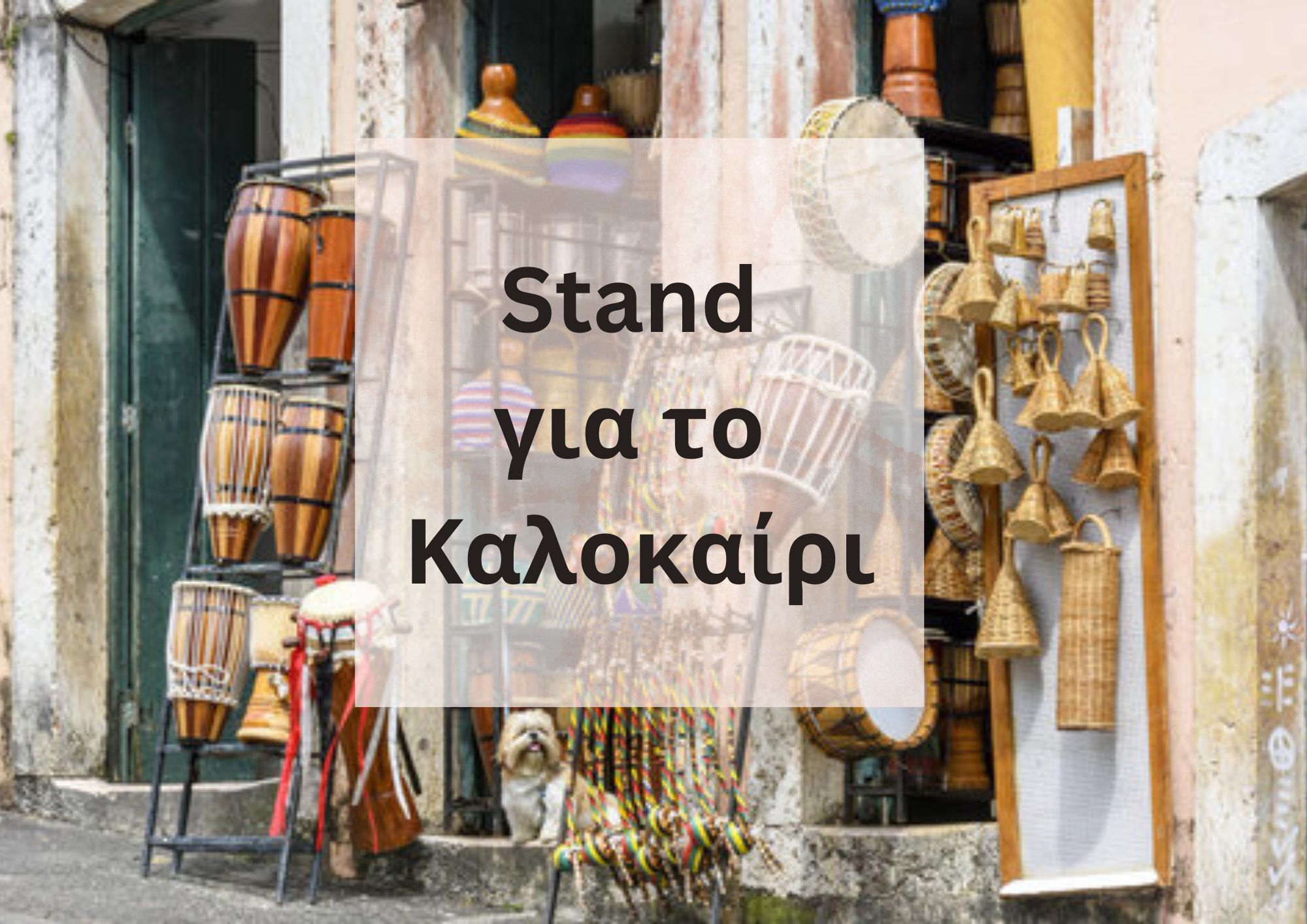 Προϊοντικά Σταντ για το Καλοκαίρι - www.xlgstand.gr